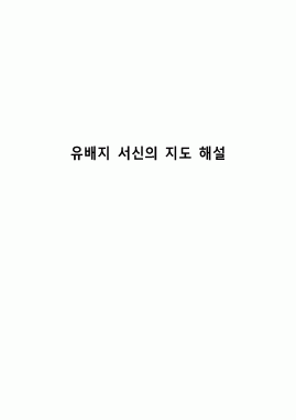 유배지 서신의 지도 해설-1페이지