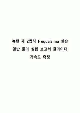 뉴턴 제 2법칙 F equals ma 실습 일반 물리 실험 보고서 글라이더 가속도 측정-1페이지