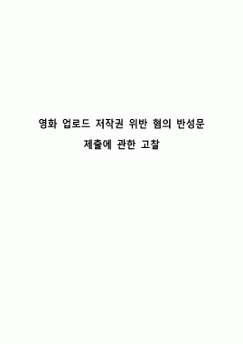 영화 업로드 저작권 위반 혐의 반성문 제출에 관한 고찰-1페이지