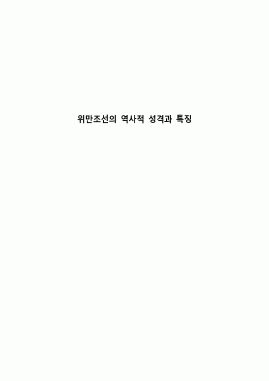 위만조선의 역사적 성격과 특징-1페이지