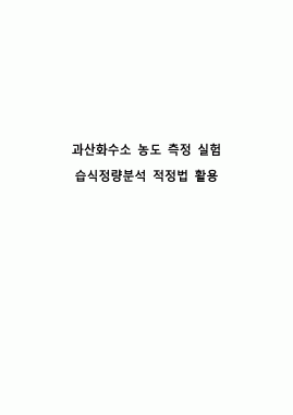 과산화수소 농도 측정 실험 습식정량분석 적정법 활용-1페이지