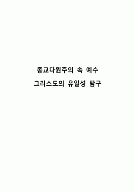 종교다원주의 속 예수 그리스도의 유일성 탐구-1페이지
