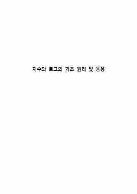 지수와 로그의 기초 원리 및 응용-1페이지