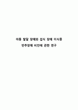 아동 발달 장애와 섭식 장애 이식증 반추장애 비만에 관한 연구-1페이지