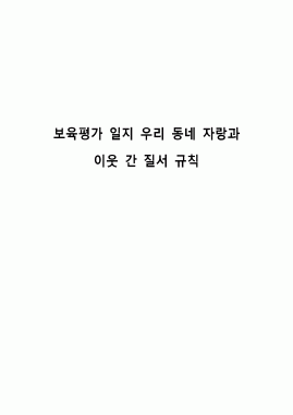 보육평가 일지 우리 동네 자랑과 이웃 간 질서 규칙-1페이지