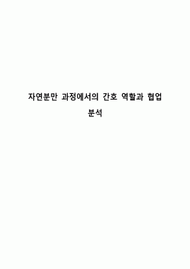 자연분만 과정에서의 간호 역할과 협업 분석-1페이지