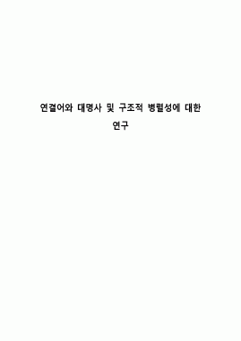 연결어와 대명사 및 구조적 병렬성에 대한 연구-1페이지