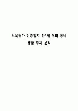 보육평가 인증일지 만3세 우리 동네 생활 주제 분석-1페이지