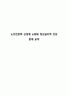 노인간호학 신경계 노화와 정신심리적 건강 문제 요약-1페이지