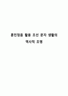 훈민정음 활용 조선 문자 생활의 역사적 조명-1페이지