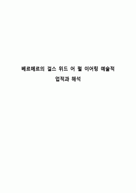 베르메르의 걸스 위드 어 펄 이어링 예술적 업적과 해석-1페이지