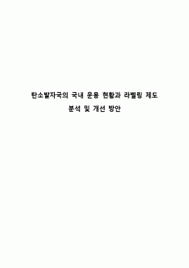 탄소발자국의 국내 운용 현황과 라벨링 제도 분석 및 개선 방안-1페이지