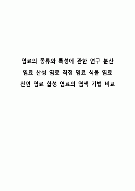 염료의 종류와 특성에 관한 연구 분산 염료 산성 염료 직접 염료 식물 염료 천연 염료 합성 염료의 염색 기법 비교-1페이지