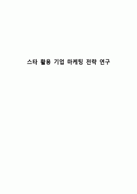 스타 활용 기업 마케팅 전략 연구-1페이지