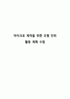 마이크로 제작을 위한 조형 단위 활동 계획 수립-1페이지