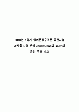 2010년 1학기 영어문장구조론 중간시험 과제물 D형 분석 condescend와 seem의 문장 구조 비교-1페이지