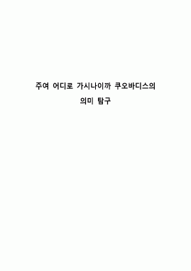 주여 어디로 가시나이까 쿠오바디스의 의미 탐구-1페이지