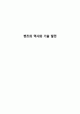 벤츠의 역사와 기술 발전-1페이지