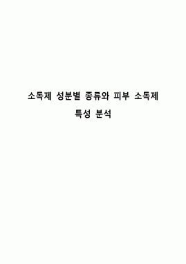 소독제 성분별 종류와 피부 소독제 특성 분석-1페이지