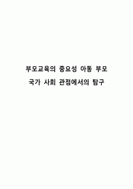 부모교육의 중요성 아동 부모 국가 사회 관점에서의 탐구-1페이지