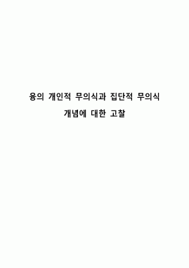 융의 개인적 무의식과 집단적 무의식 개념에 대한 고찰-1페이지