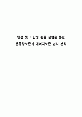 탄성 및 비탄성 충돌 실험을 통한 운동량보존과 에너지보존 법칙 분석-1페이지