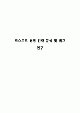 코스트코 경영 전략 분석 및 비교 연구-1페이지