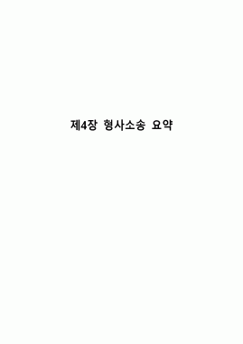 제4장 형사소송 요약-1페이지
