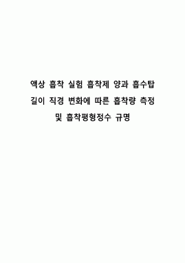 액상 흡착 실험 흡착제 양과 흡수탑 길이 직경 변화에 따른 흡착량 측정 및 흡착평형정수 규명-1페이지