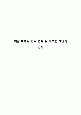 이슬 마케팅 전략 분석 및 새로운 제안과 견해-1페이지