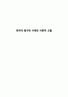 한국어 탐구와 이해의 이론적 고찰-1페이지