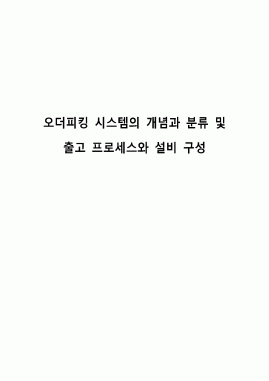 오더피킹 시스템의 개념과 분류 및 출고 프로세스와 설비 구성-1페이지