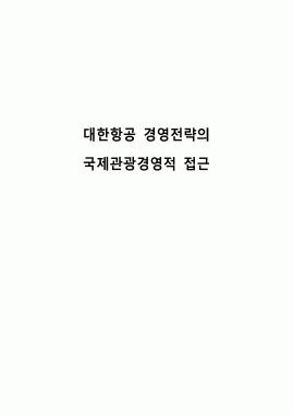대한항공 경영전략의 국제관광경영적 접근-1페이지