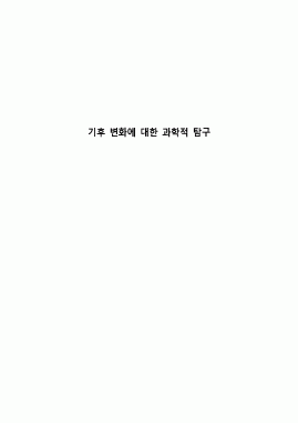 기후 변화에 대한 과학적 탐구-1페이지