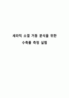 세라믹 소결 거동 분석을 위한 수축률 측정 실험-1페이지