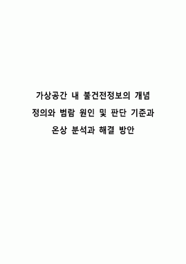 가상공간 내 불건전정보의 개념 정의와 범람 원인 및 판단 기준과 온상 분석과 해결 방안-1페이지