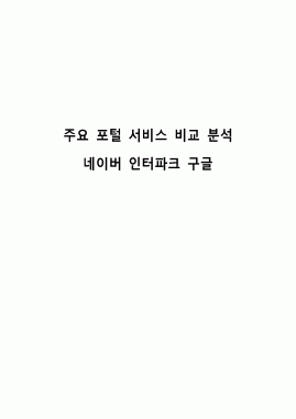 주요 포털 서비스 비교 분석 네이버 인터파크 구글-1페이지