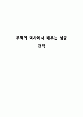 무역의 역사에서 배우는 성공 전략-1페이지