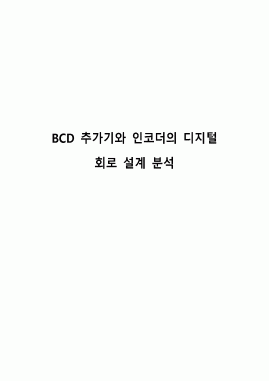 BCD 추가기와 인코더의 디지털 회로 설계 분석-1페이지