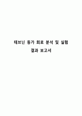 테브닌 등가 회로 분석 및 실험 결과 보고서-1페이지