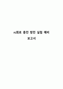 rc회로 충전 방전 실험 예비 보고서-1페이지