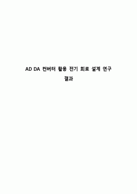 AD DA 컨버터 활용 전기 회로 설계 연구 결과-1페이지