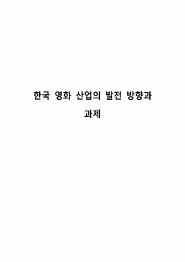 한국 영화 산업의 발전 방향과 과제-1페이지