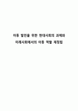 아동 발전을 위한 현대사회의 과제와 미래사회에서의 아동 역할 재정립-1페이지