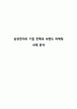 삼성전자의 기업 전략과 브랜드 마케팅 사례 분석-1페이지