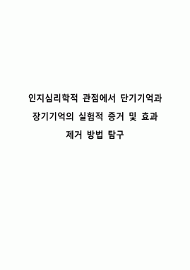 인지심리학적 관점에서 단기기억과 장기기억의 실험적 증거 및 효과 제거 방법 탐구-1페이지
