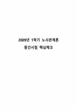 2009년 1학기 노사관계론 중간시험 핵심체크-1페이지