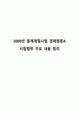 2009년 동계계절시험 경제원론A 시험범위 주요 내용 정리-1페이지