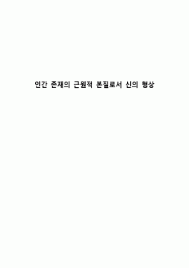 인간 존재의 근원적 본질로서 신의 형상-1페이지