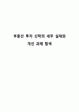 부동산 투자 신탁의 세무 실태와 개선 과제 탐색-1페이지